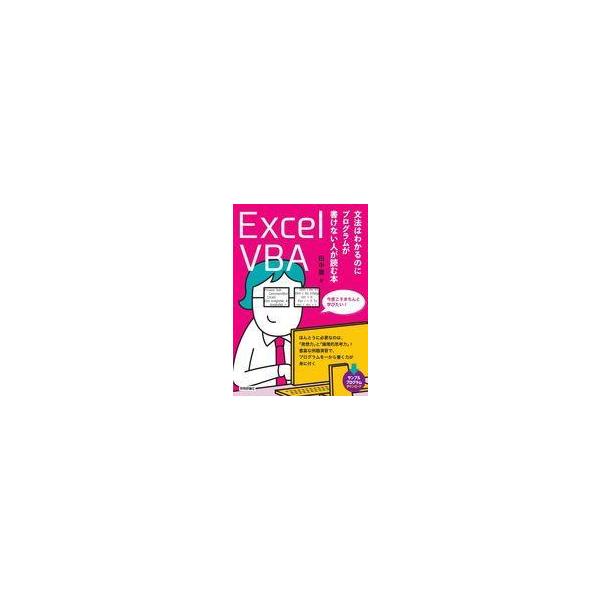 商品名：中古単行本(実用) ≪コンピュータ≫ Excel VBA 文法はわかるのにプログラムが書けない人が読む本 / 田中徹コンピュータコンピュータ「FOR文やIF文といったステートメントは理解しているし、フォームの作り方、呼び出しなどもわ...