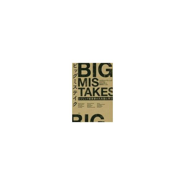 商品名：中古単行本(実用) ≪経済≫ BIG MISTAKE レジェンド投資家の大失敗に学ぶ経済政治・経済・社会バフェットのような投資の達人でも、自業自得の大失敗を犯す。最高の投資家の最悪の失敗から、長く勝ち続けるための極意を学ぶ