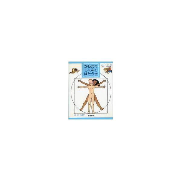 商品名：中古単行本(実用) ≪医学≫ からだのしくみとはたらき医学健康・医療