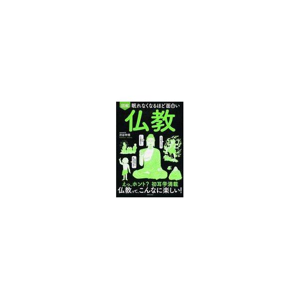 商品名：中古単行本(実用) ≪仏教≫ 図解 仏教仏教眠れなくなるほど面白い
