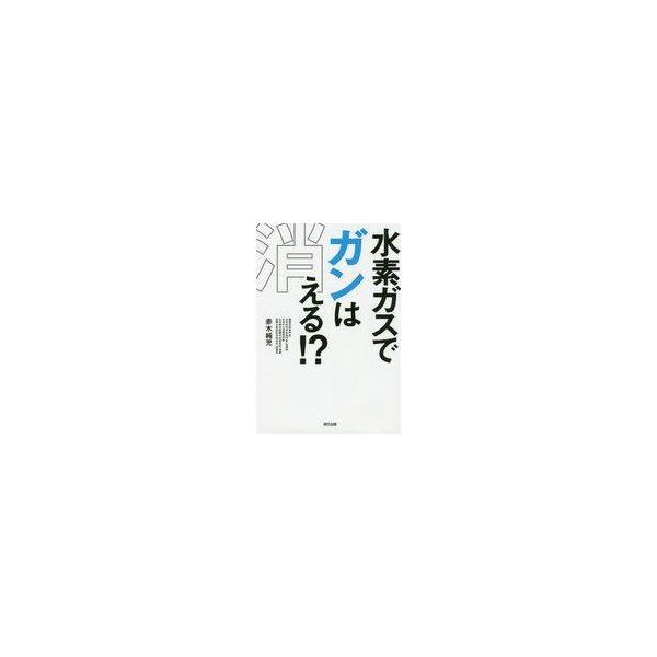 商品名：中古単行本(実用) ≪家政学・生活科学≫ 水素ガスでガンは消える!? / 赤木純児家政学・生活科学生活・暮らし日本初、腫瘍免疫の専門医が初めて書いた「水素ガス免疫療法」の解説書。 本書はガン治療の観点から水素ガスの効果について実証デ...