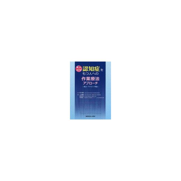 商品名：中古単行本(実用) ≪医学≫ 認知症をもつ人への作業療法アプローチ 改訂第2版医学健康・医療