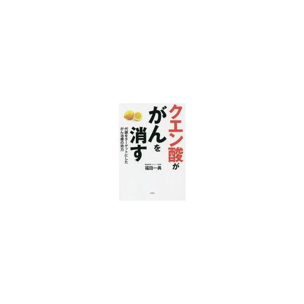 商品名：中古単行本(実用) ≪医学≫ クエン酸ががんを消す 代謝をターゲットにしたがん治療の効力 / 福田一典医学健康・医療