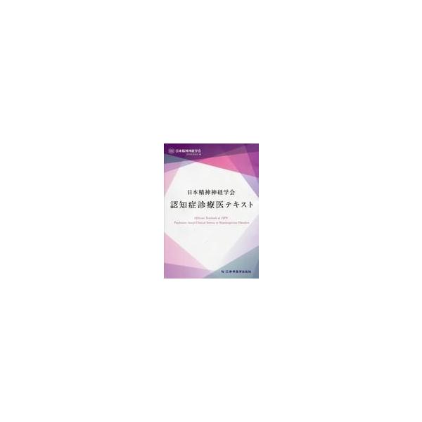 商品名：中古単行本(実用) ≪医学≫ 日本精神神経学会 認知症診療医テキスト医学
