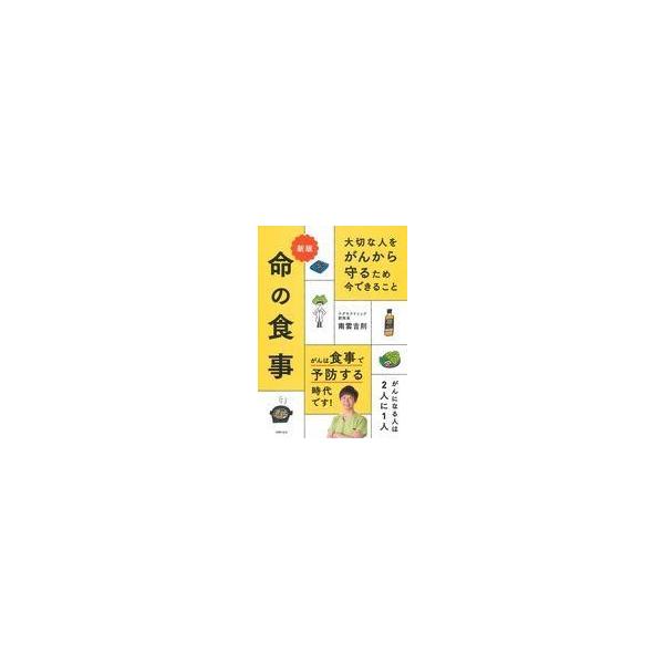 商品名：中古単行本(実用) ≪家政学・生活科学≫ 新版 大切な人をがんから守るため 今できること 命の食事家政学・生活科学生活・暮らし●がんの早期発見のために、多くの方が努力してきましたが、乳がんの死亡数は、この30年間で、3倍に!●アメリ...