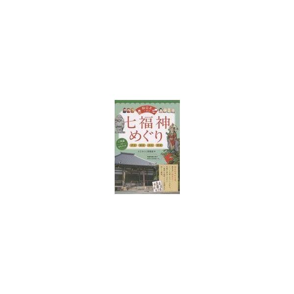 商品名：中古単行本(実用) ≪風俗習慣・民俗学・民族学≫ 静岡県+周辺 七福神めぐり ご利益巡礼さんぽ風俗習慣・民俗学・民族学趣味・雑学