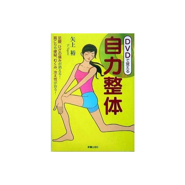 商品名：中古単行本(実用) ≪医学≫ DVD付)DVDで覚える自力整体医学健康・医療DVD1枚付き