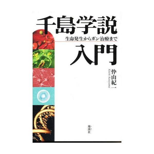 商品名：中古単行本(実用) ≪生物科学・一般生物学≫ 千島学説入門 生命発生からガン治療まで生物科学・一般生物学健康・医療