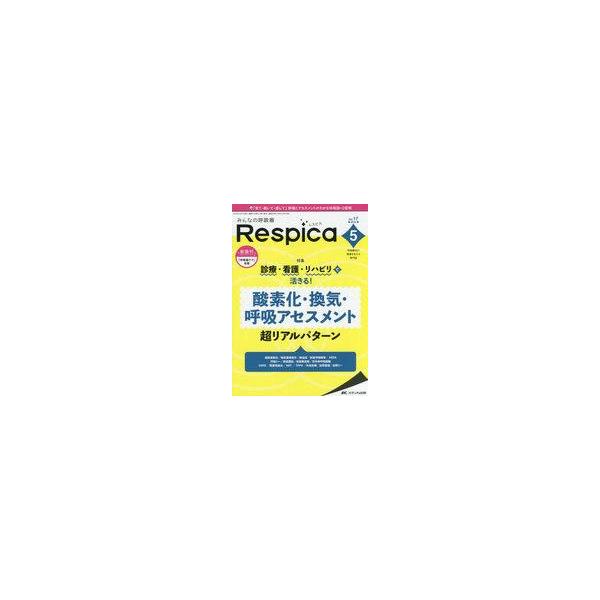 商品名：中古単行本(実用) ≪医学≫ Respica(レスピカ) 2019年5号医学健康・医療特集：酸素化・換気・呼吸アセスメント 超リアルパターン