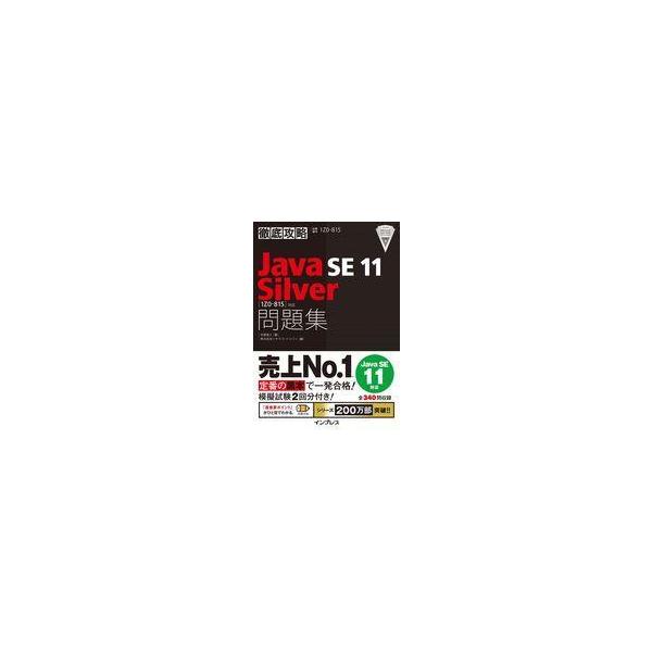 商品名：中古単行本(実用) ≪コンピュータ≫ 徹底攻略Java SE 11 Silver問題集[1Z0-815]対応コンピュータ