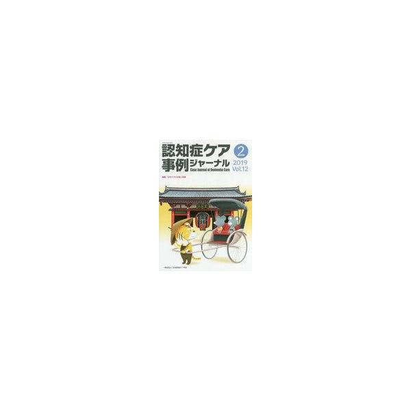 商品名：中古単行本(実用) ≪医学≫ 認知症ケア事例ジャーナル Vol.12-2(2019)医学健康・医療
