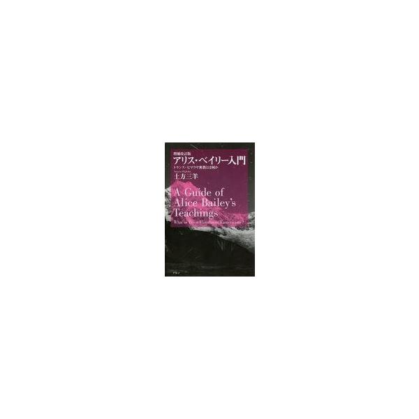 商品名：中古単行本(実用) ≪宗教・哲学・自己啓発≫ [増補改訂版]アリス・ベイリー入門 トランス・ヒマラヤ密教とは何か宗教・哲学・自己啓発単行本