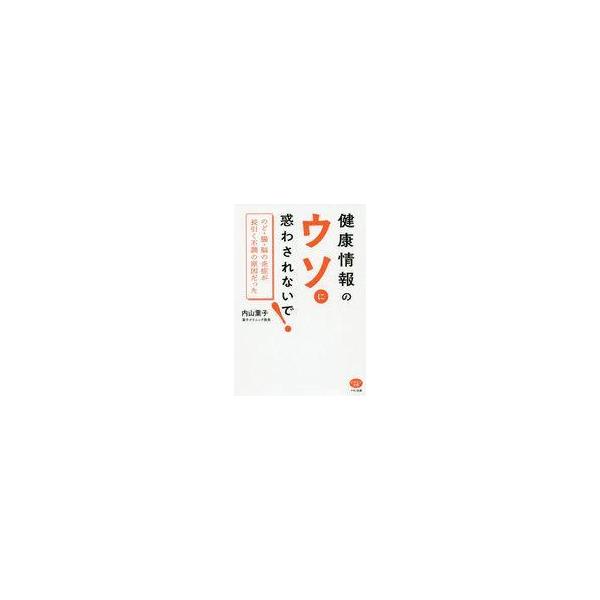 商品名：中古単行本(実用) ≪家政学・生活科学≫ 健康情報のウソに惑わされないで! のど・腸・脳の炎症が長引く不調の原因だった家政学・生活科学生活・暮らしビタミン文庫