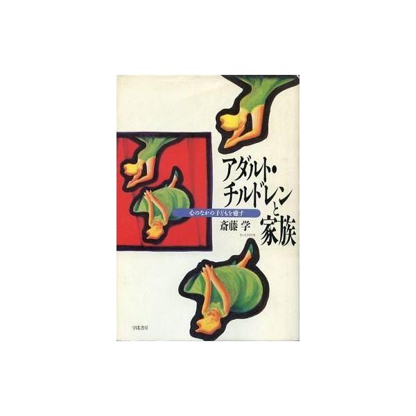 商品名：中古単行本(実用) ≪心理学≫ アダルト・チルドレンと家族心理学エッセイ・随筆単行本