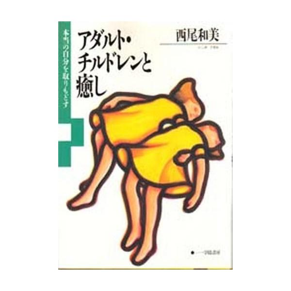 商品名：中古単行本(実用) ≪心理学≫ アダルト・チルドレンと癒し 本当の自分を心理学エッセイ・随筆単行本