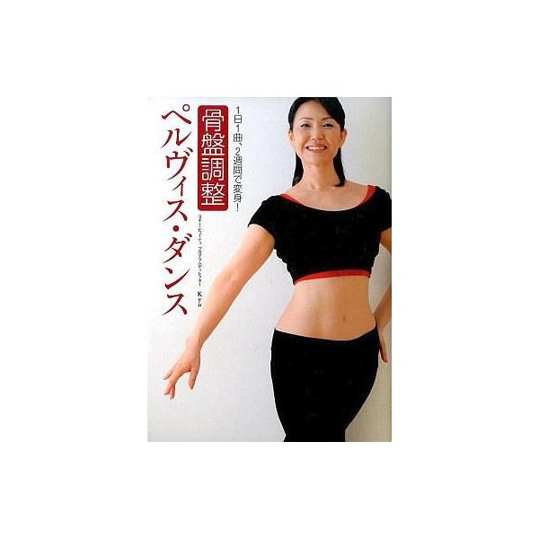 商品名：中古単行本(実用) ≪医学≫ 骨盤調整 ペルヴィス・ダンス医学健康・医療単行本
