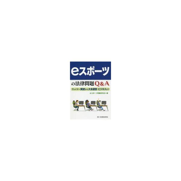 商品名：中古単行本(実用) ≪諸芸・娯楽≫ eスポーツの法律問題Q＆A プレイヤー契約から大会運営・ビジネスまで / eスポーツ問題研究会諸芸・娯楽政治・経済・社会