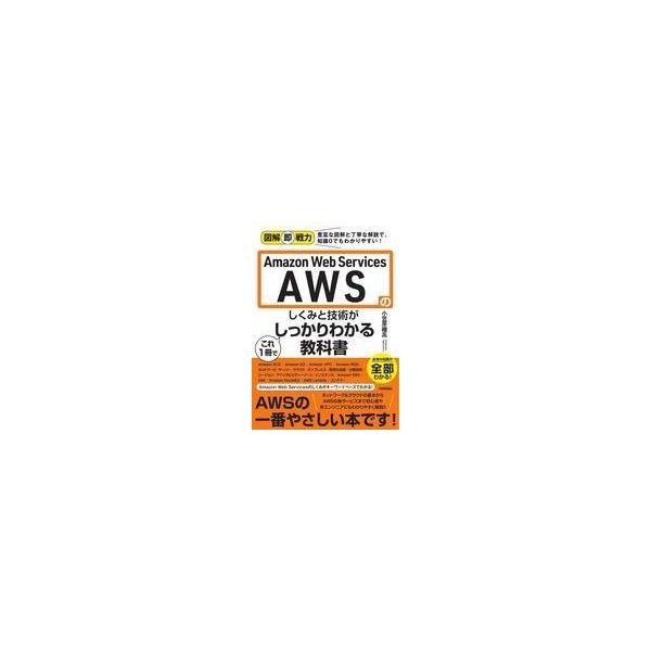 商品名：中古単行本(実用) ≪コンピュータ≫ 図解即戦力 Amazon Web Servicesのしくみと技術がこれ1冊でしっかりわかる教科書 コンピュータ図解即戦力/Amazon Web Servicesのしくみや関連技術についてわかりや...