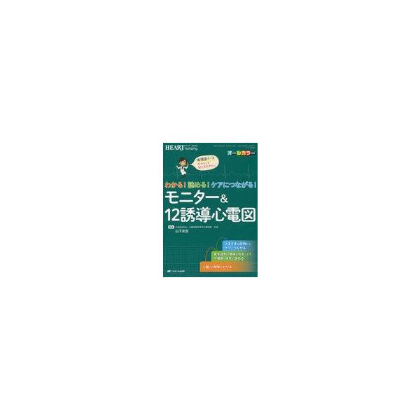 商品名：中古単行本(実用) ≪医学≫ わかる!読める!ケアにつながる!モニター医学健康・医療ハートナーシング2019年秋季増刊