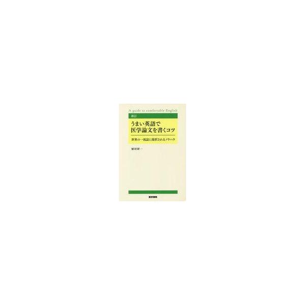 商品名：中古単行本(実用) ≪医学≫ うまい英語で医学論文を書くコツ 世界の一流誌に採択されるノウハウ医学健康・医療