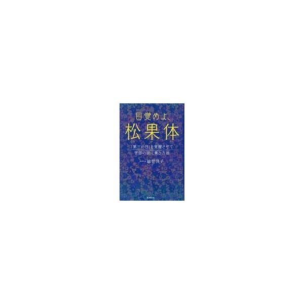 商品名：中古単行本(実用) ≪心理学≫ 目覚めよ、松果体 「第三の目」を覚醒させて宇宙の波に乗る方法心理学