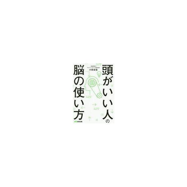 商品名：中古単行本(実用) ≪医学≫ 頭がいい人の脳の使い方 / 小田全宏医学政治・経済・社会頭の良さは遺伝でも才能でもない!松下幸之助の元で学んだ『陽転思考』は、「人生に起こるあらゆる出来事をあるがままに受け止め、感謝の心を抱きつつ、ベス...