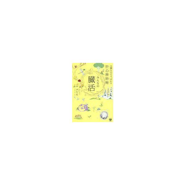 商品名：中古単行本(実用) ≪家政学・生活科学≫ みんなの臓活 五臓をのぞき、活かす家政学・生活科学美人開花シリーズ/美容・健康業界で大人気!女優・モデル・美容のプロたちが心底頼りにしている尹生花先生が教えてくれる、体質改善の決定版!わかり...