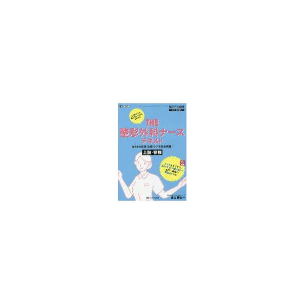 商品名：中古単行本(実用) ≪医学≫ THE 整形外科ナーステキスト 上肢・脊椎： あらゆる疾患・治療・ケアを完全網羅!医学健康・医療整形外科看護 2019年秋季増刊