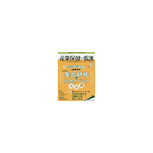 商品名：中古単行本(実用) ≪医学≫ 産業保健と看護 2019年6号医学健康・医療