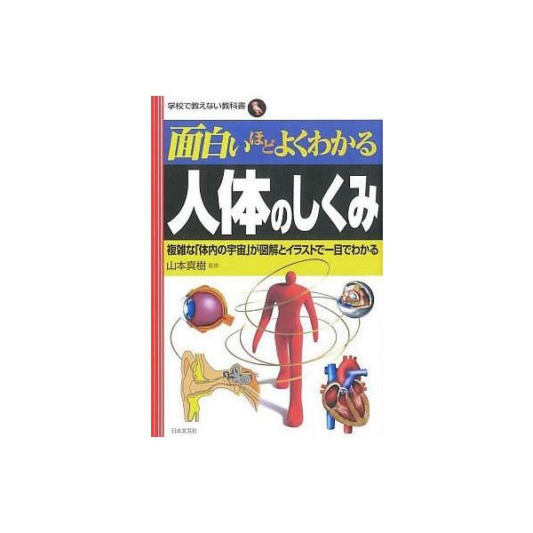 商品名：中古単行本(実用) ≪医学≫ 面白いほどよくわかる 人体のしくみ医学健康・医療学校で教えない教科書