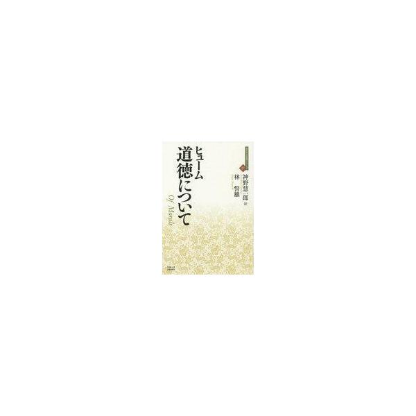 商品名：中古単行本(実用) ≪宗教・哲学・自己啓発≫ 道徳について 人間本性論 3宗教・哲学・自己啓発宗教・哲学・自己啓発近代社会思想コレクション 27