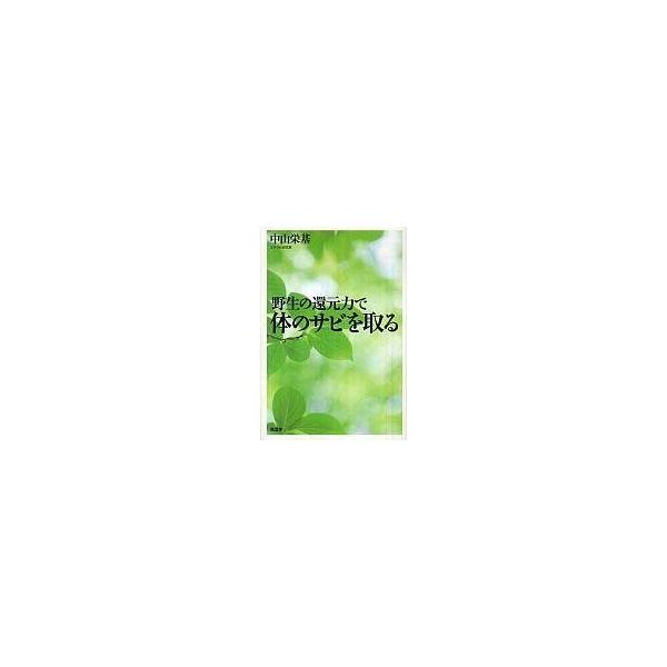商品名：中古単行本(実用) ≪医学≫ 野生の還元力で体のサビを取る医学健康・医療