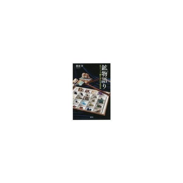 商品名：中古単行本(実用) ≪地球科学・地学≫ 鉱物(いし)語り エピソードで読むきれいな石の本地球科学・地学