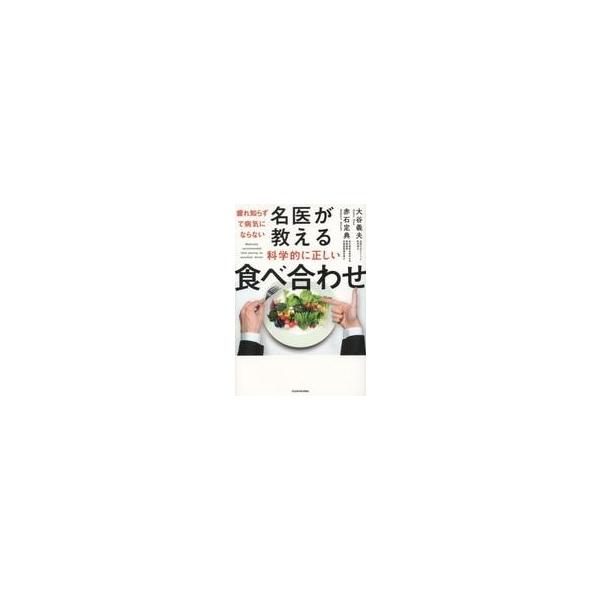 商品名：中古単行本(実用) ≪家政学・生活科学≫ 疲れ知らずで病気にならない 名医が教える科学的に正しい食べ合わせ 家政学・生活科学栄養効率を上げて、健康力もアップ!毎日の食事術の常識が変わる! 食材の栄養素の力を120%アップさせる食べ合...