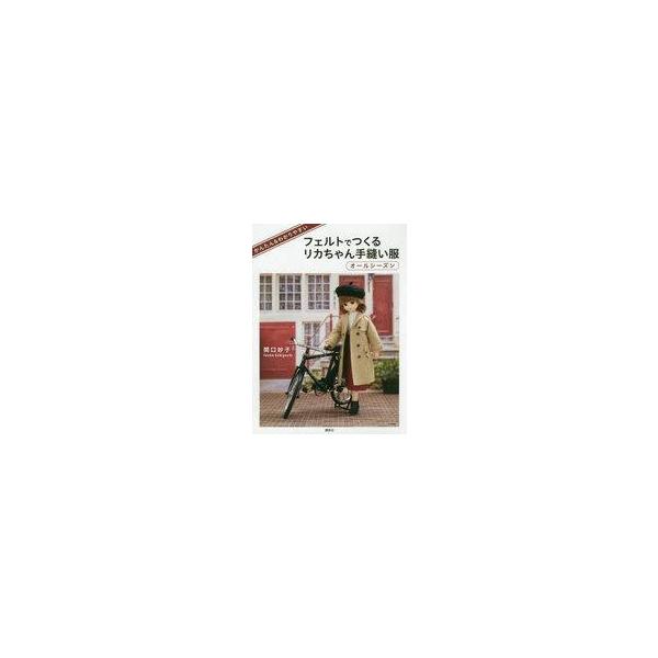商品名：中古単行本(実用) ≪家政学・生活科学≫ かんたん＆わかりやすい フェルトでつくるリカちゃん手縫い服 オールシーズン家政学・生活科学フェルトだから切りっぱなしでOK!センスが良いと評判の関口妙子のデザインでリカちゃんのおしゃれ日常着...