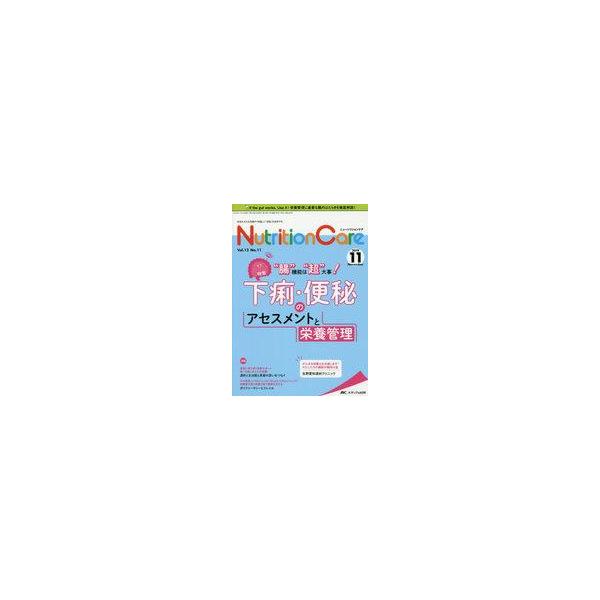 商品名：中古単行本(実用) ≪医学≫ ニュートリションケア 2019年11月号医学健康・医療特集：下痢・便秘のアセスメントと栄養管理