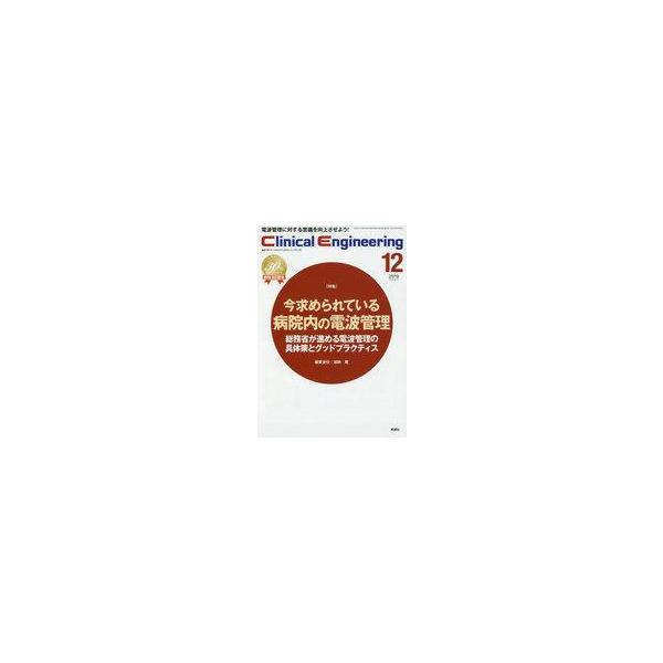 商品名：中古単行本(実用) ≪医学≫ Clinical Engineering 2019年12月号 クリニカルエンジニアリング / 加納隆医学健康・医療
