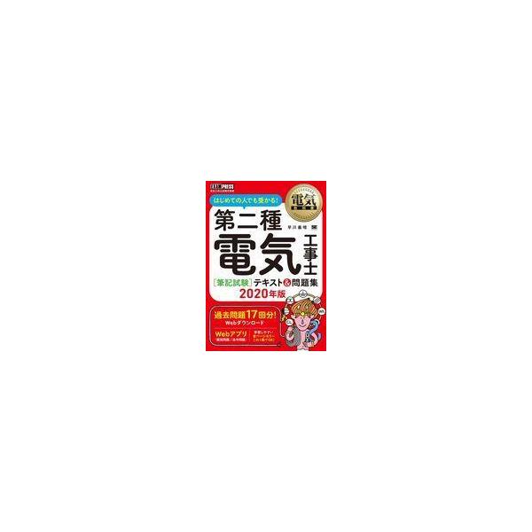 商品名：中古単行本(実用) ≪科学・自然≫ 電気教科書 第二種電気工事士[筆記試験] はじめての人でも受かる!テキスト＆問題集 2020年版科学・自然科学・自然
