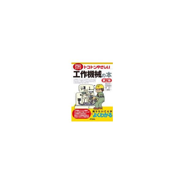 商品名：中古単行本(実用) ≪科学・自然≫ トコトンやさしい工作機械の本 第2版 / 清水伸二科学・自然科学・自然今日からモノ知りシリーズ/B＆Tブックス