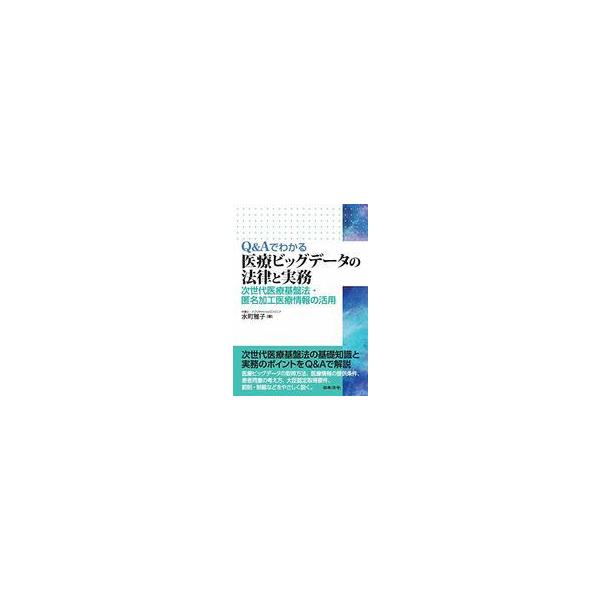 商品名：中古単行本(実用) ≪医学≫ Q＆Aでわかる医療ビッグデータの法律と実務医学政治・経済・社会