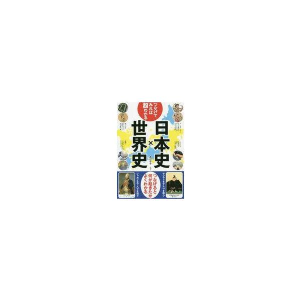 商品名：中古単行本(実用) ≪歴史全般≫ つなげてみれば超わかる!日本史×世界史 / 森村宗冬歴史全般つなげると何が起きたかよくわかる