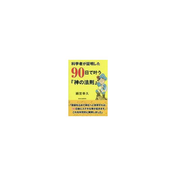 商品名：中古単行本(実用) ≪宗教・哲学・自己啓発≫ 科学者が証明した90日で叶う『神の法則』宗教・哲学・自己啓発宗教・哲学・自己啓発