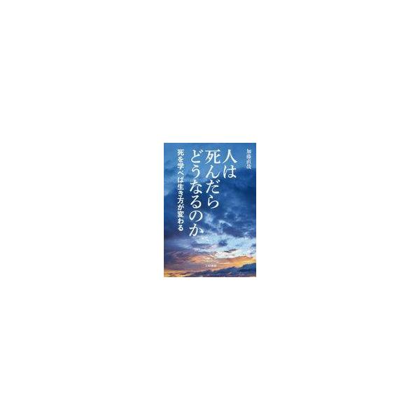 商品名：中古単行本(実用) ≪哲学≫ 人は死んだらどうなるのか 死を学べば生き方が変わる哲学