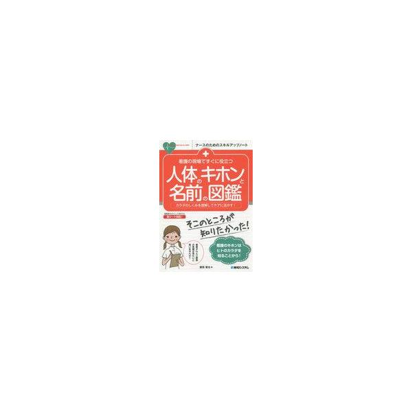 商品名：中古単行本(実用) ≪医学≫ 看護の現場ですぐに役立つ人体のキホンと名前の図鑑 カラダのしくみを理解してケアに活かす!医学健康・医療ナースのためのスキルアップノート