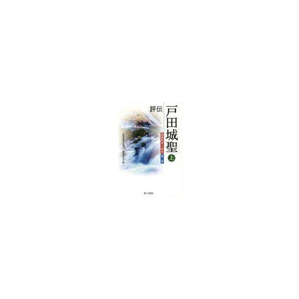 商品名：中古単行本(実用) ≪仏教≫ 評伝 戸田城聖(上)仏教教育界・実業界に風雲を巻き起こし、師弟に殉じた戸田城聖・創価学会第二代会長の半生──少年期・青年期に始まり、牧口常三郎との出会いから別れまでの事績を、数々の資料を読み解き綴る。月...