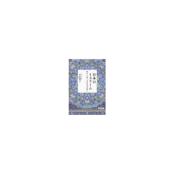 商品名：中古単行本(実用) ≪宗教≫ 日本のイスラーム  / 小村明子宗教政治・経済・社会朝日選書/わが国に住むムスリムは移民、留学生、日本人改宗者などさまざまだ。彼らへのインタビューを豊富に収録し、知られざる実像に迫る。また、日本における...