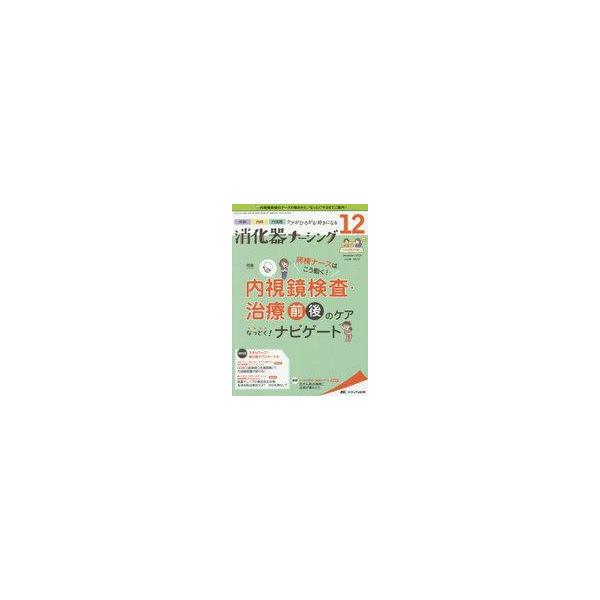 商品名：中古単行本(実用) ≪医学≫ 消化器ナーシング 2019年12月号医学健康・医療特集：内視鏡検査・治療前後のケア なっとく! ナビゲート