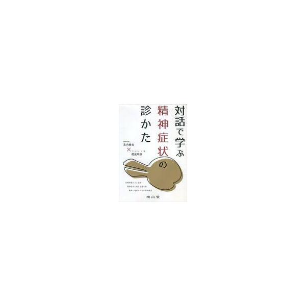 商品名：中古単行本(実用) ≪医学≫ 対話で学ぶ精神症状の診かた医学