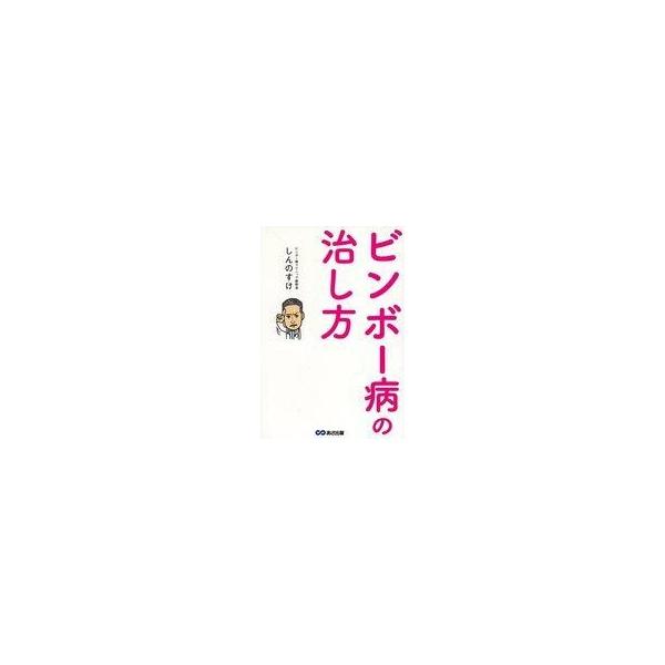 商品名：中古政治・経済・社会 ≪倫理学・道徳≫ ビンボー病の治し方倫理学・道徳政治・経済・社会