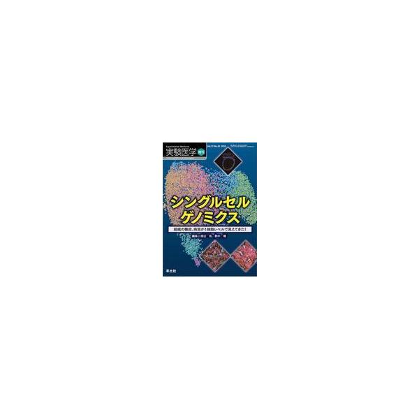 商品名：中古単行本(実用) ≪医学≫ シングルセルゲノミクス医学実験医学増刊/生命科学研究に大きなブレイクスルーをもたらした“シングルセルゲノミクス”の手法を用いたさまざまな研究成果と、最新の技術動向を紹介します。研究目的に適したシングルセ...